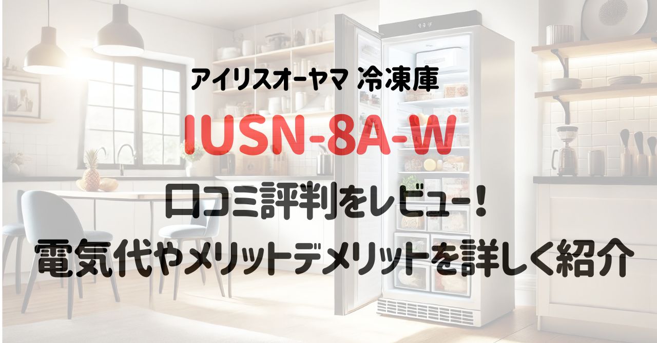 IUSN-8A-Wの口コミ評判をレビュー！電気代やメリットデメリットを詳しく紹介 | みんなの口コミ＆楽天人気ブログ